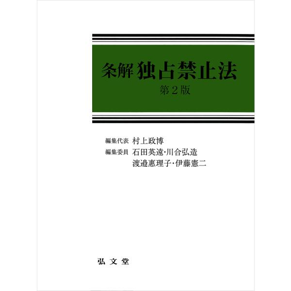 ※商品画像はイメージや仮デザインが含まれている場合があります。帯の有無など実際と異なる場合があります。編集:村上政博　編集:代表石田英遠　編集:委員川合弘造出版社:弘文堂発売日:2022年02月キーワード:条解独占禁止法村上政博代表石田英遠...