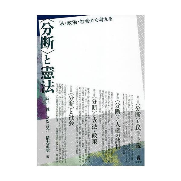 編:新井誠　編:友次晋介　編:横大道聡出版社:弘文堂発売日:2022年06月キーワード:〈分断〉と憲法法・政治・社会から考える新井誠友次晋介横大道聡 ぶんだんとけんぽうほうせいじしやかいから ブンダントケンポウホウセイジシヤカイカラ あらい...