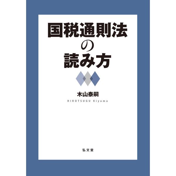 著:木山泰嗣出版社:弘文堂発売日:2022年08月キーワード:国税通則法の読み方木山泰嗣 こくぜいつうそくほうのよみかた コクゼイツウソクホウノヨミカタ きやま ひろつぐ キヤマ ヒロツグ