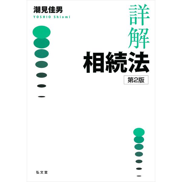 ※商品画像はイメージや仮デザインが含まれている場合があります。帯の有無など実際と異なる場合があります。著:潮見佳男出版社:弘文堂発売日:2022年07月キーワード:詳解相続法潮見佳男 しようかいそうぞくほう シヨウカイソウゾクホウ しおみ ...