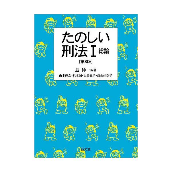 ※商品画像はイメージや仮デザインが含まれている場合があります。帯の有無など実際と異なる場合があります。編著:島伸一　ほか著:山本輝之出版社:弘文堂発売日:2023年03月キーワード:たのしい刑法１島伸一山本輝之 たのしいけいほう１ タノシイ...