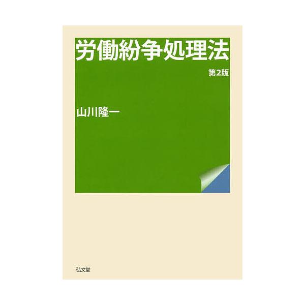 著:山川隆一出版社:弘文堂発売日:2023年02月キーワード:労働紛争処理法山川隆一 ろうどうふんそうしよりほう ロウドウフンソウシヨリホウ やまかわ りゆういち ヤマカワ リユウイチ