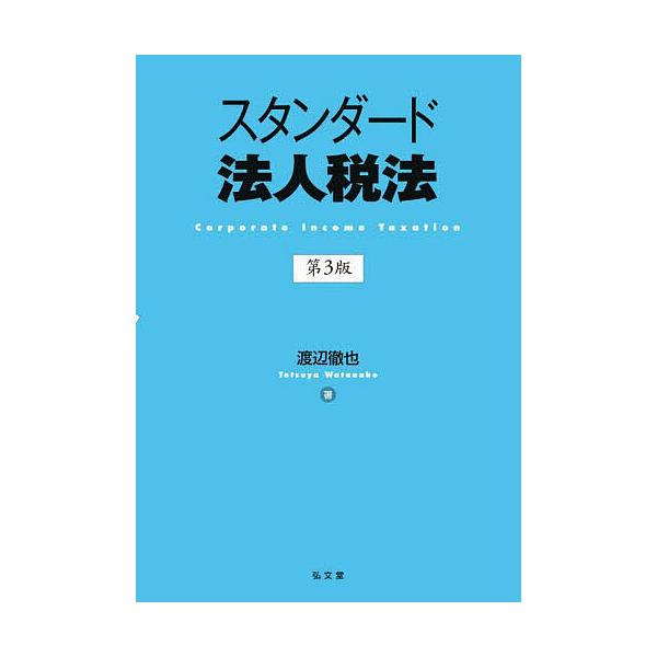 著:渡辺徹也出版社:弘文堂発売日:2023年04月キーワード:スタンダード法人税法渡辺徹也 すたんだーどほうじんぜいほう スタンダードホウジンゼイホウ わたなべ てつや ワタナベ テツヤ