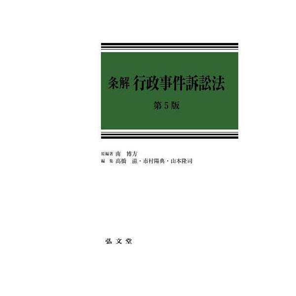 ※商品画像はイメージや仮デザインが含まれている場合があります。帯の有無など実際と異なる場合があります。原編:南博方　編集:著高橋滋　編集:市村陽典出版社:弘文堂発売日:2023年08月キーワード:条解行政事件訴訟法南博方著高橋滋市村陽典 じ...