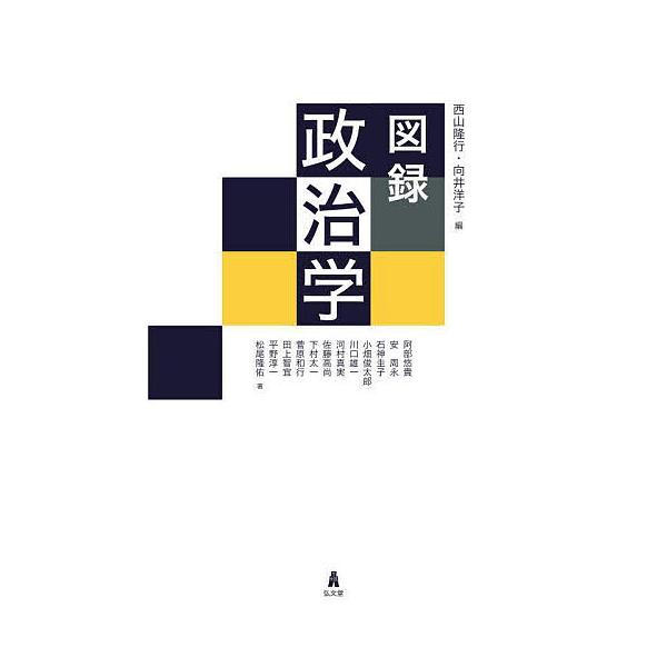 編:西山隆行　編:向井洋子　ほか著:阿部悠貴出版社:弘文堂発売日:2023年02月キーワード:図録政治学西山隆行向井洋子阿部悠貴 ずろくせいじがく ズロクセイジガク にしやま たかゆき むかい よ ニシヤマ タカユキ ムカイ ヨ