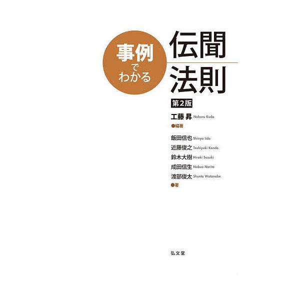 ※商品画像はイメージや仮デザインが含まれている場合があります。帯の有無など実際と異なる場合があります。編著:工藤昇　ほか著:飯田信也出版社:弘文堂発売日:2023年06月キーワード:事例でわかる伝聞法則工藤昇飯田信也 じれいでわかるでんぶん...