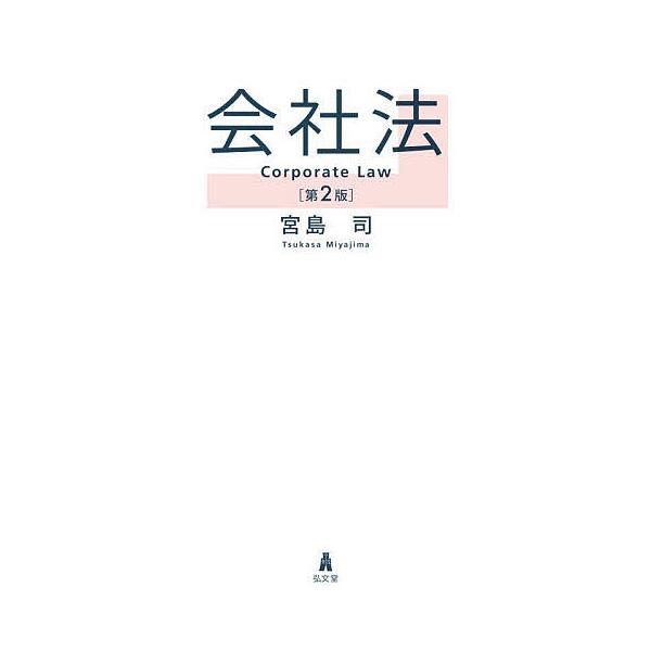 ※商品画像はイメージや仮デザインが含まれている場合があります。帯の有無など実際と異なる場合があります。著:宮島司出版社:弘文堂発売日:2023年07月キーワード:会社法宮島司 かいしやほう カイシヤホウ みやじま つかさ ミヤジマ ツカサ