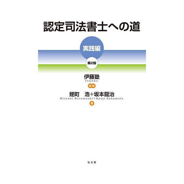 ※商品画像はイメージや仮デザインが含まれている場合があります。帯の有無など実際と異なる場合があります。監修:伊藤塾　著:蛭町浩　著:坂本龍治出版社:弘文堂発売日:2024年03月キーワード:認定司法書士への道実践編伊藤塾蛭町浩坂本龍治 にん...