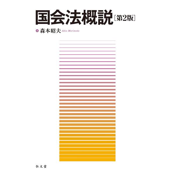 著:森本昭夫出版社:弘文堂発売日:2024年03月キーワード:国会法概説森本昭夫 こつかいほうがいせつ コツカイホウガイセツ もりもと あきお モリモト アキオ