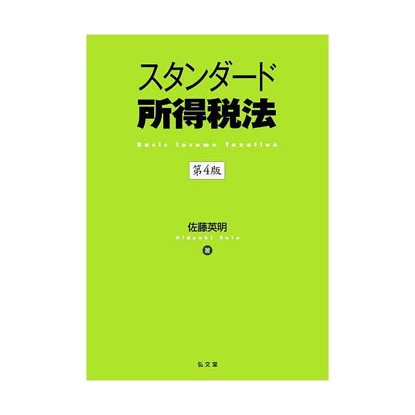 著:佐藤英明出版社:弘文堂発売日:2024年01月キーワード:スタンダード所得税法佐藤英明 すたんだーどしよとくぜいほう スタンダードシヨトクゼイホウ さとう ひであき サトウ ヒデアキ