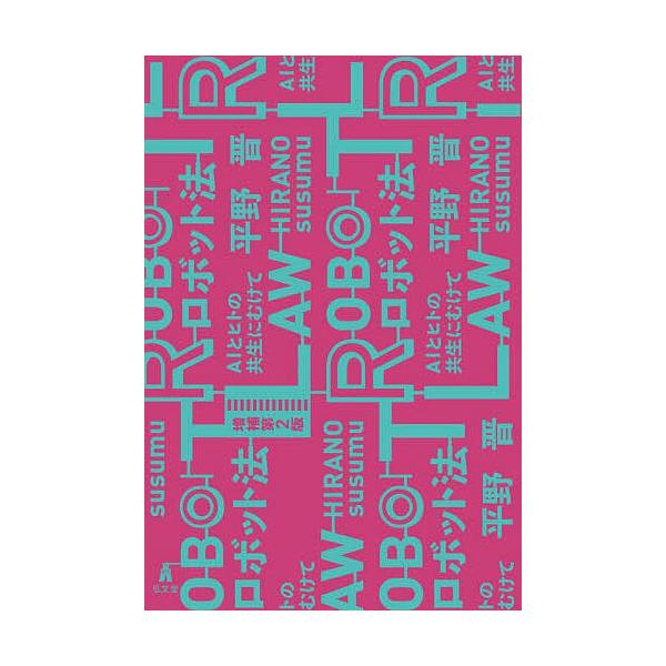 ※商品画像はイメージや仮デザインが含まれている場合があります。帯の有無など実際と異なる場合があります。著:平野晋出版社:弘文堂発売日:2024年05月キーワード:ロボット法AIとヒトの共生にむけて平野晋 ろぼつとほうえーあいとひとのきようせ...