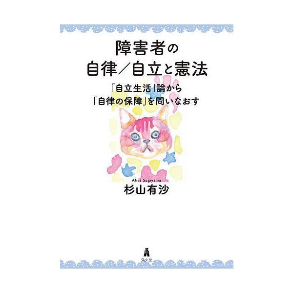 著:杉山有沙出版社:弘文堂発売日:2024年02月キーワード:障害者の自律／自立と憲法「自立生活」論から「自律の保障」を問いなおす杉山有沙 しようがいしやのじりつ シヨウガイシヤノジリツ すぎやま ありさ スギヤマ アリサ
