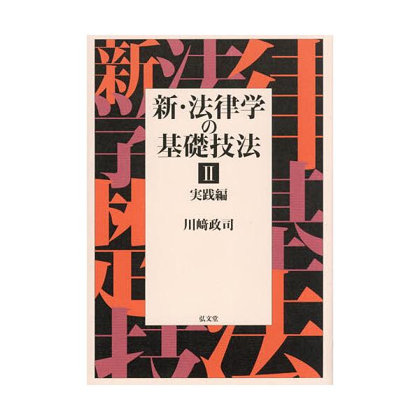 ※商品画像はイメージや仮デザインが含まれている場合があります。帯の有無など実際と異なる場合があります。著:川崎政司出版社:弘文堂発売日:2026年03月巻数:2巻キーワード:新・法律学の基礎技法２川崎政司 しんほうりつがくのきそぎほう２ シ...
