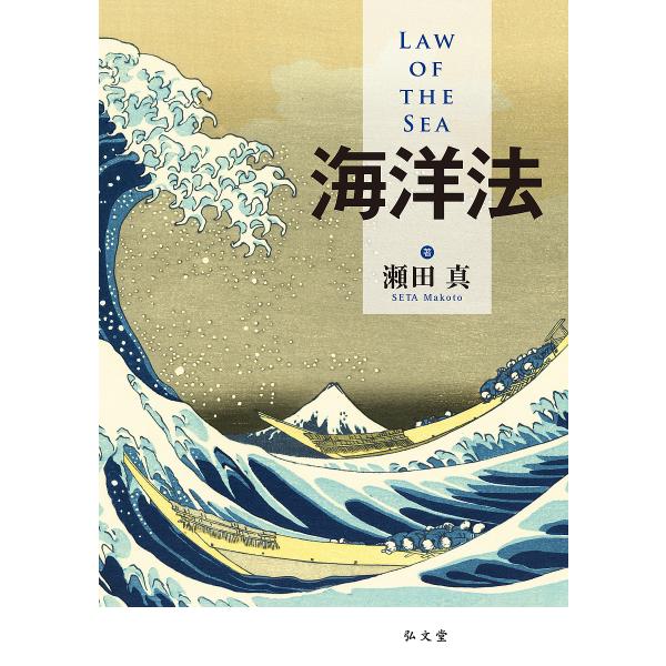 著:瀬田真出版社:弘文堂発売日:2025年02月キーワード:海洋法瀬田真 かいようほう カイヨウホウ せた まこと セタ マコト