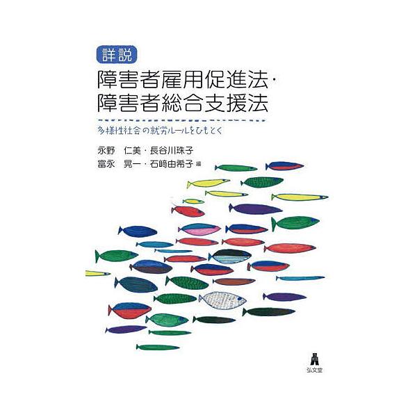 ※商品画像はイメージや仮デザインが含まれている場合があります。帯の有無など実際と異なる場合があります。ほか著:永野仁美出版社:弘文堂発売日:2025年02月キーワード:詳説障害者雇用促進法・障害者総合支援法多様性社会の就労ルールをひもとく永...