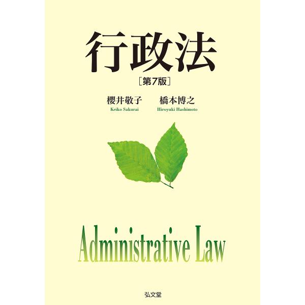 著:櫻井敬子　著:橋本博之出版社:弘文堂発売日:2025年02月キーワード:行政法櫻井敬子橋本博之 ぎようせいほう ギヨウセイホウ さくらい けいこ はしもと ひ サクライ ケイコ ハシモト ヒ