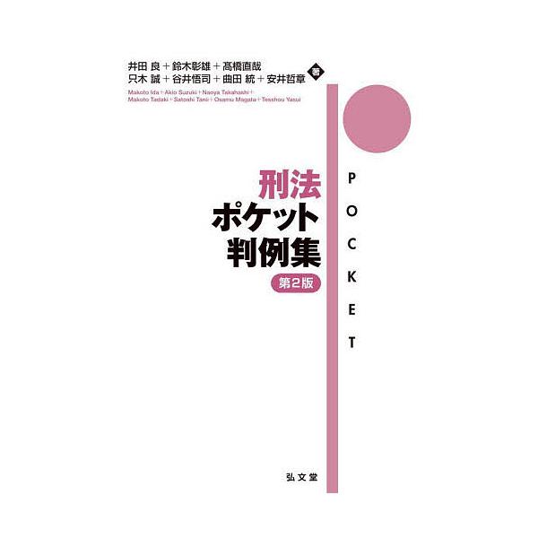 ※商品画像はイメージや仮デザインが含まれている場合があります。帯の有無など実際と異なる場合があります。ほか著:井田良出版社:弘文堂発売日:2025年03月キーワード:刑法ポケット判例集井田良 けいほうぽけつとはんれいしゆう ケイホウポケツト...