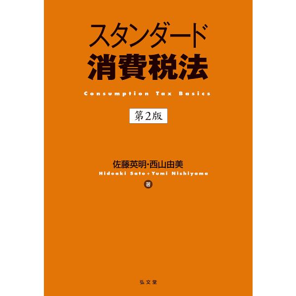 著:佐藤英明　著:西山由美出版社:弘文堂発売日:2025年03月キーワード:スタンダード消費税法佐藤英明西山由美 すたんだーどしようひぜいほう スタンダードシヨウヒゼイホウ さとう ひであき にしやま ゆ サトウ ヒデアキ ニシヤマ ユ
