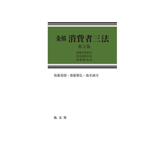 著:後藤巻則　著:齋藤雅弘　著:池本誠司出版社:弘文堂発売日:2025年10月キーワード:条解消費者三法消費者契約法特定商取引法割賦販売法後藤巻則齋藤雅弘池本誠司 じようかいしようひしやさんぽうじようかい／しようひ ジヨウカイシヨウヒシヤサ...