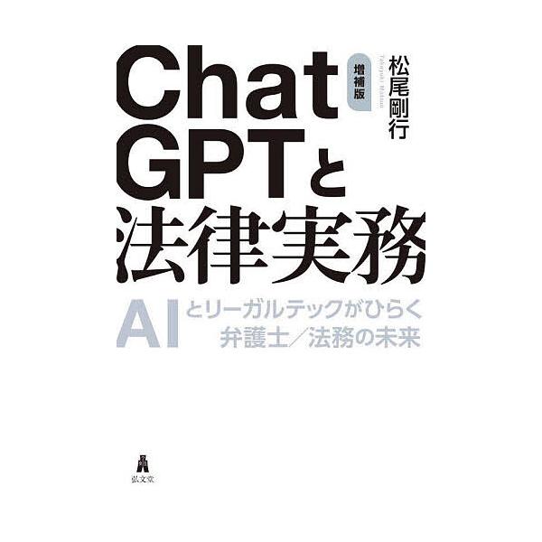 著:松尾剛行出版社:弘文堂発売日:2025年07月キーワード:ChatGPTと法律実務AIとリーガルテックがひらく弁護士／法務の未来松尾剛行 ビジネス書 ちやつとじーぴーていーとほうりつじつむＣＨＡＴ／Ｇ チヤツトジーピーテイートホウリツジ...