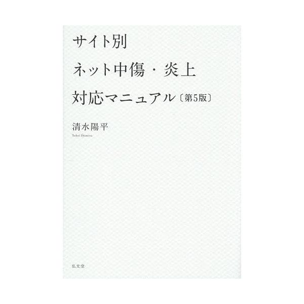 ※商品画像はイメージや仮デザインが含まれている場合があります。帯の有無など実際と異なる場合があります。著:清水陽平出版社:弘文堂発売日:2025年11月キーワード:サイト別ネット中傷・炎上対応マニュアル清水陽平 さいとべつねつとちゆうしよう...