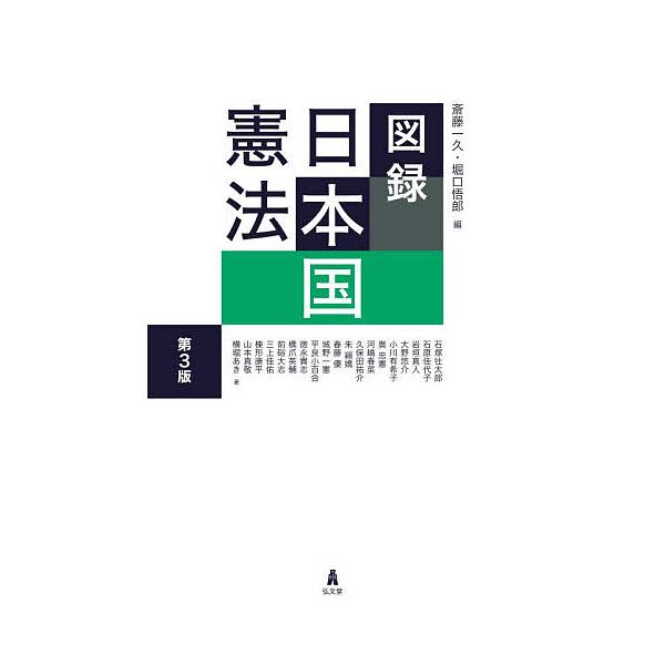 ※商品画像はイメージや仮デザインが含まれている場合があります。帯の有無など実際と異なる場合があります。編:斎藤一久　編:堀口悟郎　ほか著:石塚壮太郎出版社:弘文堂発売日:2026年01月キーワード:図録日本国憲法斎藤一久堀口悟郎石塚壮太郎 ...