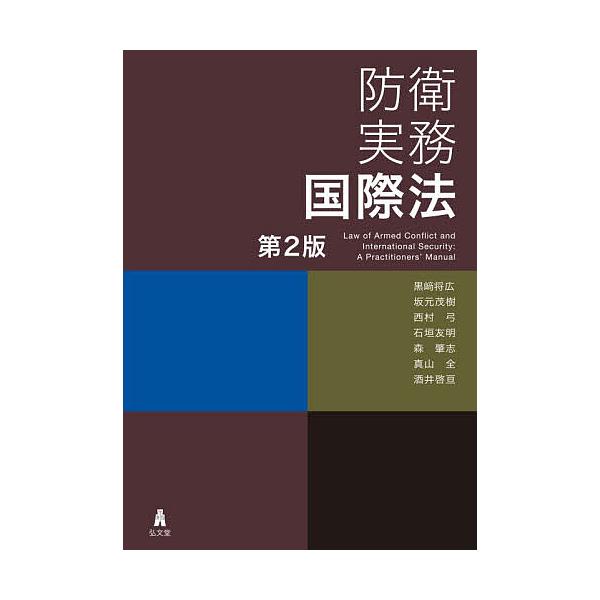 ※商品画像はイメージや仮デザインが含まれている場合があります。帯の有無など実際と異なる場合があります。ほか著:黒崎将広出版社:弘文堂発売日:2026年01月キーワード:防衛実務国際法黒崎将広 ぼうえいじつむこくさいほう ボウエイジツムコクサ...