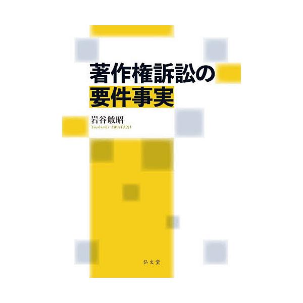 ※商品画像はイメージや仮デザインが含まれている場合があります。帯の有無など実際と異なる場合があります。著:岩谷敏昭出版社:弘文堂発売日:2026年02月キーワード:著作権訴訟の要件事実岩谷敏昭 ちよさくけんそしようのようけんじじつ チヨサク...