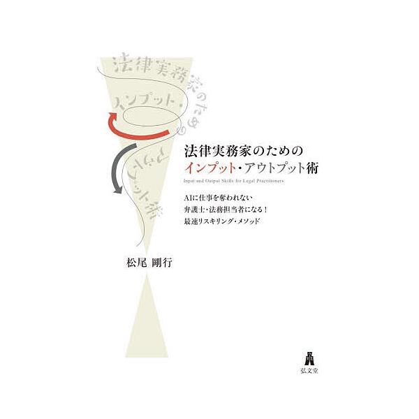 ※商品画像はイメージや仮デザインが含まれている場合があります。帯の有無など実際と異なる場合があります。著:松尾剛行出版社:弘文堂発売日:2026年01月キーワード:法律実務家のためのインプット・アウトプット術AIに仕事を奪われない弁護士・法...