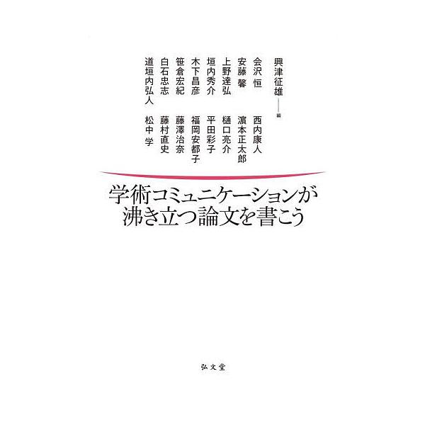 ※商品画像はイメージや仮デザインが含まれている場合があります。帯の有無など実際と異なる場合があります。編:興津征雄　ほか執筆:会沢恒出版社:弘文堂発売日:2026年06月キーワード:学術コミュニケーションが沸き立つ論文を書こう興津征雄会沢恒...