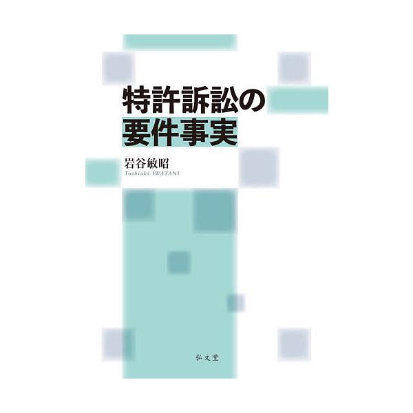 ※商品画像はイメージや仮デザインが含まれている場合があります。帯の有無など実際と異なる場合があります。著:岩谷敏昭出版社:弘文堂発売日:2026年08月キーワード:特許訴訟の要件事実岩谷敏昭 とつきよそしようのようけんじじつ トツキヨソシヨ...