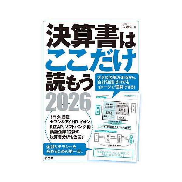 著:矢島雅己出版社:弘文堂発売日:2025年09月キーワード:決算書はここだけ読もう２０２６年版矢島雅己 けつさんしよわここだけよもう２０２６ ケツサンシヨワココダケヨモウ２０２６ やじま まさみ ヤジマ マサミ