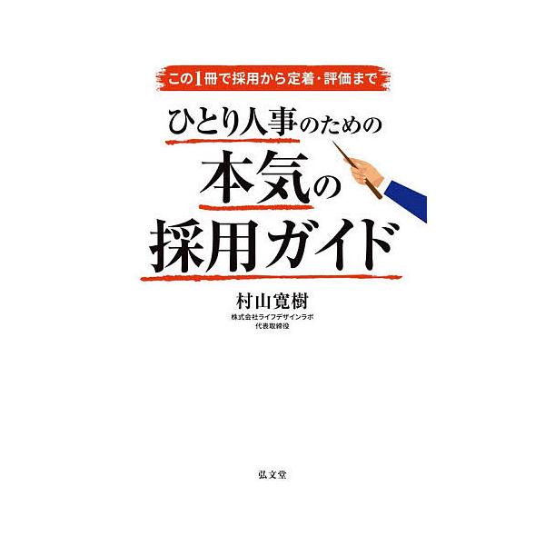 ※商品画像はイメージや仮デザインが含まれている場合があります。帯の有無など実際と異なる場合があります。著:村山寛樹出版社:弘文堂発売日:2026年06月キーワード:この１冊で採用から定着・評価までひとり人事のための本気の採用ガイド村山寛樹 ...