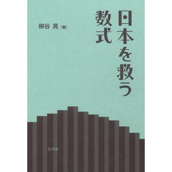 著:柳谷晃出版社:弘文堂発売日:2016年03月キーワード:日本を救う数式柳谷晃 にほんおすくうすうしき ニホンオスクウスウシキ やなぎや あきら ヤナギヤ アキラ