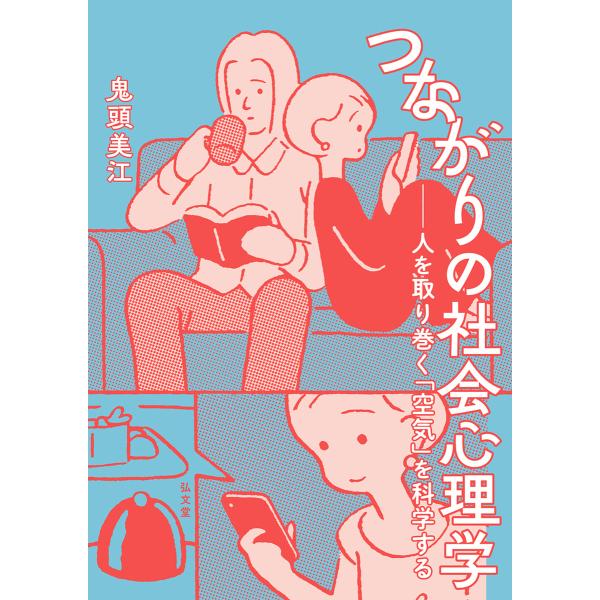 著:鬼頭美江出版社:弘文堂発売日:2023年02月キーワード:つながりの社会心理学人を取り巻く「空気」を科学する鬼頭美江 つながりのしやかいしんりがくひとおとりまく ツナガリノシヤカイシンリガクヒトオトリマク きとう みえ キトウ ミエ