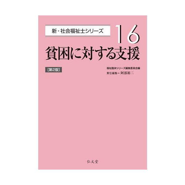 ※商品画像はイメージや仮デザインが含まれている場合があります。帯の有無など実際と異なる場合があります。責任編集:阿部裕二出版社:弘文堂発売日:2026年02月シリーズ名等:新・社会福祉士シリーズ １６キーワード:貧困に対する支援阿部裕二 ひ...