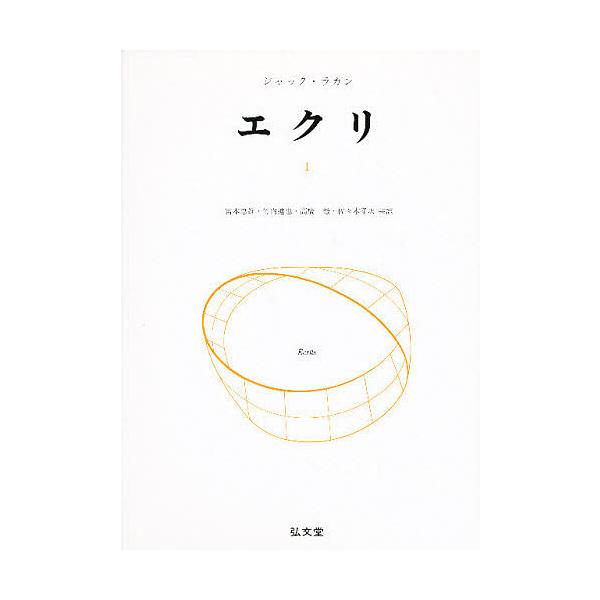 ※商品画像はイメージや仮デザインが含まれている場合があります。帯の有無など実際と異なる場合があります。著:ジャック・ラカン　訳:宮本忠雄出版社:弘文堂発売日:1985年キーワード:エクリ１ジャック・ラカン宮本忠雄 えくり１ エクリ１ らかん...