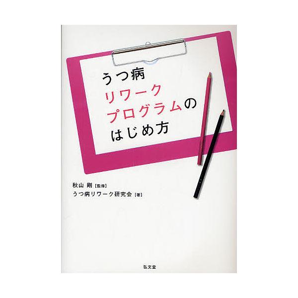 著:うつ病リワーク研究会出版社:弘文堂発売日:2009年07月キーワード:うつ病リワークプログラムのはじめ方うつ病リワーク研究会 うつびようりわーくぷろぐらむのはじめかた ウツビヨウリワークプログラムノハジメカタ あきやま つよし うつびよ...
