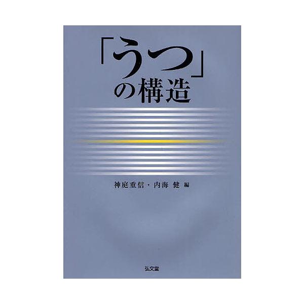編:神庭重信　編:内海健出版社:弘文堂発売日:2011年12月キーワード:「うつ」の構造神庭重信内海健 うつのこうぞう ウツノコウゾウ かんば しげのぶ うつみ たけ カンバ シゲノブ ウツミ タケ
