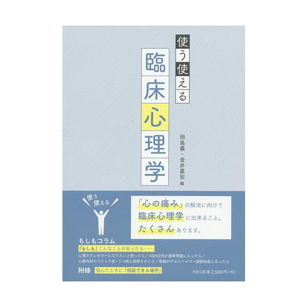 編:岡島義　編:金井嘉宏出版社:弘文堂発売日:2020年03月キーワード:使う使える臨床心理学岡島義金井嘉宏 つかうつかえるりんしようしんりがく ツカウツカエルリンシヨウシンリガク おかじま いさ かない よしひ オカジマ イサ カナイ ヨシヒ
