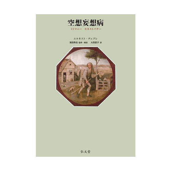 ※商品画像はイメージや仮デザインが含まれている場合があります。帯の有無など実際と異なる場合があります。著:エルネスト・デュプレ　監修:濱田秀伯　訳:・解説大西愛子出版社:弘文堂発売日:2025年12月キーワード:空想妄想病エルネスト・デュプ...