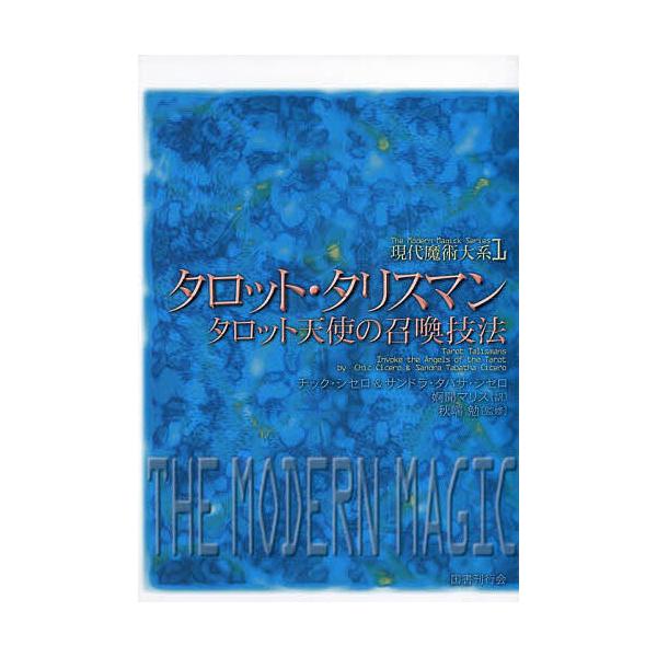 監修:秋端勉出版社:国書刊行会発売日:2023年08月キーワード:現代魔術大系１秋端勉 げんだいまじゆつたいけい１ ゲンダイマジユツタイケイ１ あきば つとむ しせろ ちつく アキバ ツトム シセロ チツク