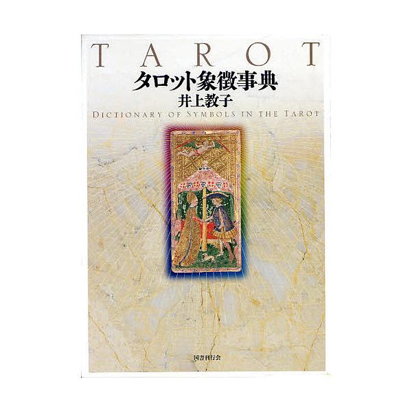 ※商品画像はイメージや仮デザインが含まれている場合があります。帯の有無など実際と異なる場合があります。著:井上教子出版社:国書刊行会発売日:2009年12月キーワード:タロット象徴事典井上教子 占い たろつとしようちようじてん タロツトシヨ...