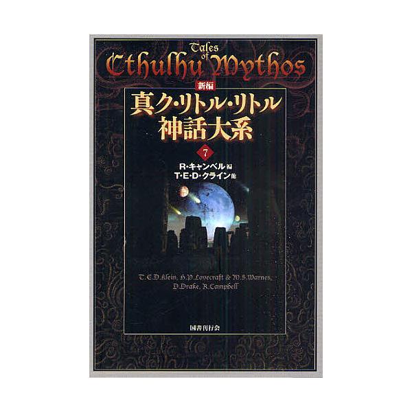 編:R．キャンベル　著:T．E．D．クライン出版社:国書刊行会発売日:2009年08月キーワード:新編真ク・リトル・リトル神話大系７R．キャンベルT．E．D．クライン しんぺんしんくりとる シンペンシンクリトル きやんべる らむじ− ＣＡＭ...