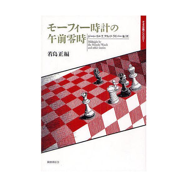著:ジーン・ウルフ　編:若島正出版社:国書刊行会発売日:2009年02月キーワード:モーフィー時計の午前零時チェス小説アンソロジージーン・ウルフ若島正 もーふいーどけいのごぜんれいじちえすしようせつ モーフイードケイノゴゼンレイジチエスシヨ...