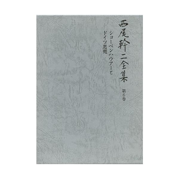 著:西尾幹二出版社:国書刊行会発売日:2013年02月巻数:6巻キーワード:西尾幹二全集第６巻西尾幹二 にしおかんじぜんしゆう６しよーぺんはうあーとどいつ ニシオカンジゼンシユウ６シヨーペンハウアートドイツ にしお かんじ ニシオ カンジ ...