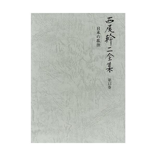著:西尾幹二出版社:国書刊行会発売日:2016年04月巻数:13巻キーワード:西尾幹二全集第１３巻西尾幹二 にしおかんじぜんしゆう１３ ニシオカンジゼンシユウ１３ にしお かんじ ニシオ カンジ BF11124E
