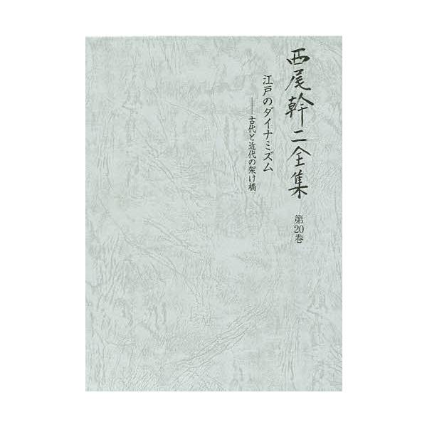 ※商品画像はイメージや仮デザインが含まれている場合があります。帯の有無など実際と異なる場合があります。著:西尾幹二出版社:国書刊行会発売日:2017年03月巻数:20巻キーワード:西尾幹二全集第２０巻西尾幹二 にしおかんじぜんしゆう２０ ニ...