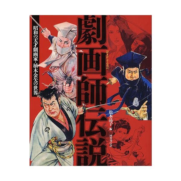 ※商品画像はイメージや仮デザインが含まれている場合があります。帯の有無など実際と異なる場合があります。画:植木金矢　編:松本品子出版社:国書刊行会発売日:2011年12月キーワード:劇画師伝説昭和の天才劇画家・植木金矢の世界植木金矢松本品子...