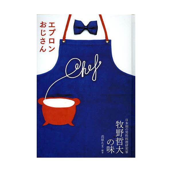 ※商品画像はイメージや仮デザインが含まれている場合があります。帯の有無など実際と異なる場合があります。編著:高原たま出版社:国書刊行会発売日:2013年01月キーワード:エプロンおじさん日本初の男性料理研究家牧野哲大の味高原たま えぷろんお...
